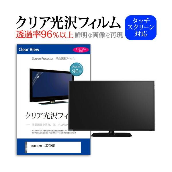 maxzen J32CH01 (32インチ) 機種で使える 透過率96％ クリア光沢 液晶保護 フィルム 液晶TV 保護フィルム 互換品