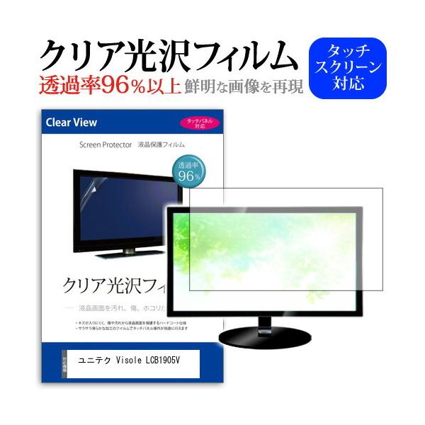 ユニテク Visole LCB1905V (19インチ) 機種で使える 透過率96％ クリア光沢 液晶保護 フィルム 液晶TV 保護フィルム 互換品