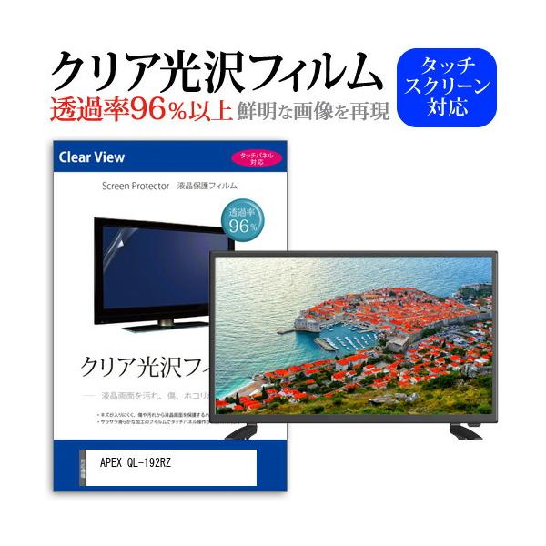 APEX QL-192RZ [19インチ] 保護 フィルム カバー シート クリア光沢 テレビ用 液晶保護フィルムフィルム シート カバー プロテクター プロテクト フィルター フィルタ 液晶 保護 画面 スクリーン クリア 光沢 型 V型...