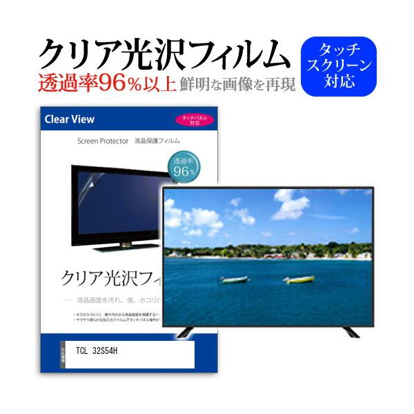TCL 32S54H [32インチ] 保護 フィルム カバー シート クリア光沢 テレビ用 液晶保護フィルムフィルム シート カバー プロテクター プロテクト フィルター フィルタ 液晶 保護 画面 スクリーン クリア 光沢 型 V型 TV...
