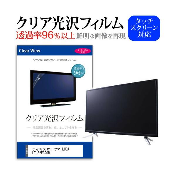 アイリスオーヤマ LUCA LT-32E320B [32インチ] 保護 フィルム カバー シート クリア光沢 テレビ用 液晶保護フィルムフィルム シート カバー プロテクター プロテクト フィルター フィルタ 液晶 保護 画面 スクリーン ...