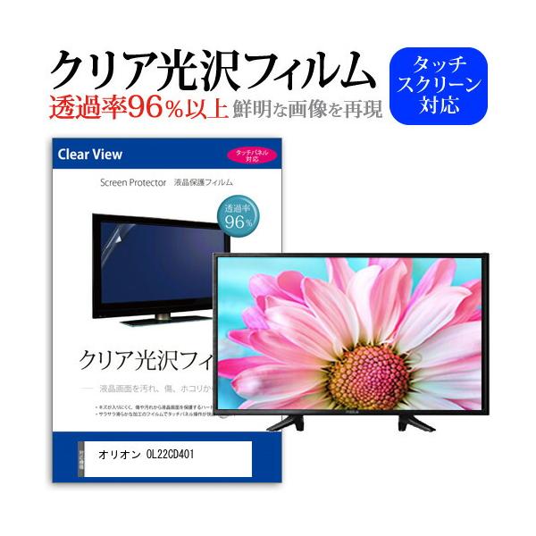 オリオン OL22CD401 [22インチ] 保護 フィルム カバー シート クリア光沢 テレビ用 液晶保護フィルムフィルム シート カバー プロテクター プロテクト フィルター フィルタ 液晶 保護 画面 スクリーン クリア 光沢 型 V...