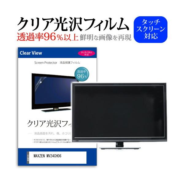 MAXZEN MV24CH06 [24インチ] 保護 フィルム カバー シート クリア光沢 テレビ用 液晶保護フィルムフィルム シート カバー プロテクター プロテクト フィルター フィルタ 液晶 保護 画面 スクリーン クリア 光沢 型 ...
