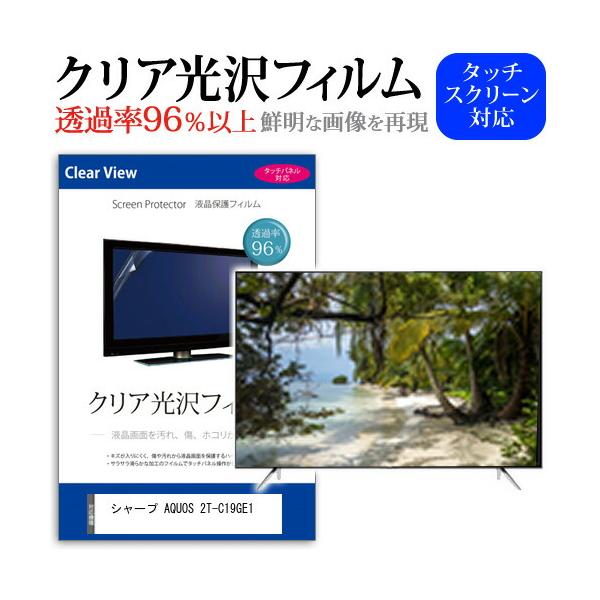 シャープ AQUOS 2T-C19GE1 [19インチ] 互換品 保護 フィルム カバー シート クリア光沢 テレビ用 液晶保護フィルムシャープ AQUOS 2T-C19GE1 19インチ 互換品 保護 フィルム カバー シート クリア光沢...