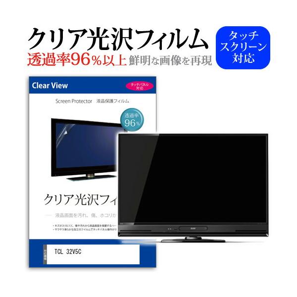 TCL 32V5C [32インチ] 互換品 保護 フィルム カバー シート クリア光沢 テレビ用 液晶保護フィルムTCL 32V5C [32インチ]フィルム シート カバー プロテクター プロテクト フィルター フィルタ 液晶 保護 画面 ...