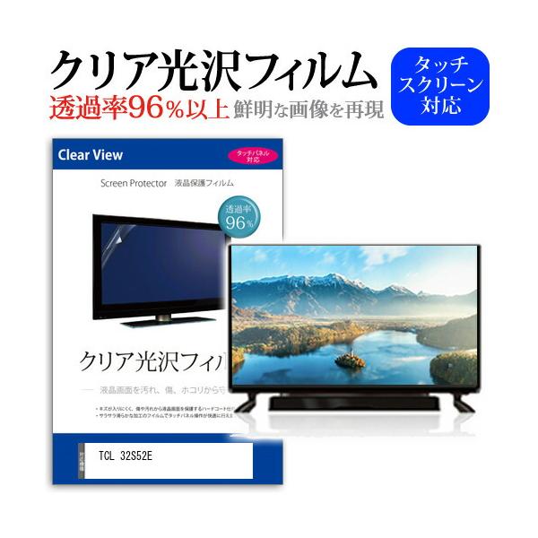 TCL 32S52E [32インチ] 互換品 保護 フィルム カバー シート クリア光沢 テレビ用 液晶保護フィルムTCL 32S52E [32インチ]フィルム シート カバー プロテクター プロテクト フィルター フィルタ 液晶 保護 画...