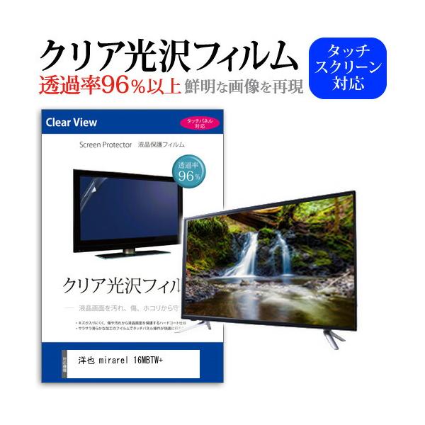 洋也 mirarel 16MBTW+ [16インチ] 互換品 保護 フィルム カバー シート クリア光沢 テレビ用 液晶保護フィルム洋也 mirarel 16MBTW+ [16インチ]フィルム シート カバー プロテクター プロテクト フィ...