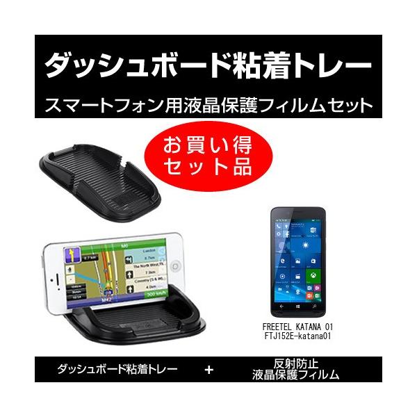 【発売日：2026年05月29日】【ダッシュボード 粘着トレー と 液晶保護フィルム(反射防止)セット】プラスワン・マーケティング FREETEL KATANA 01 FTJ152E-katana01 SIMフリー [4.5インチ(854x...