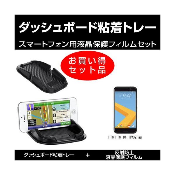 【ダッシュボード 粘着トレー と 液晶保護フィルム(反射防止)セット】HTC HTC 10 HTV32 au [5.2インチ(2560×1440)]機種 吸着タイプ スタンド カーナビ 小物入れ スマホ用 スマホ スマートフォン カーアクセ...