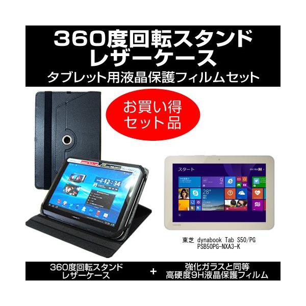 【360度回転スタンドレザーケース 黒 と強化ガラスと同等の高硬度9Hフィルムのセット】東芝 dynabook Tab S50/PG PSB50PG-NXA3-K [10.1インチ(1280x800)]機種で使える 回転するので縦横どちらに...