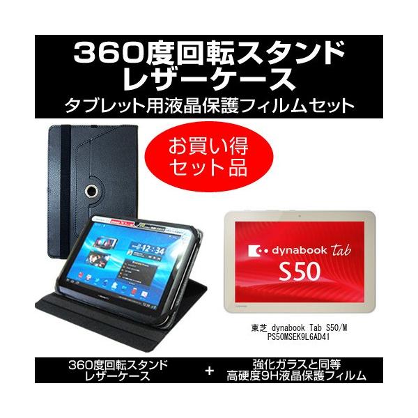 【360度回転スタンドレザーケース 黒 と強化ガラスと同等の高硬度9Hフィルムのセット】東芝 dynabook Tab S50/M PS50MSEK9L6AD41[10.1インチ(1280x800)]機種で使える 回転するので縦横どちらにも...