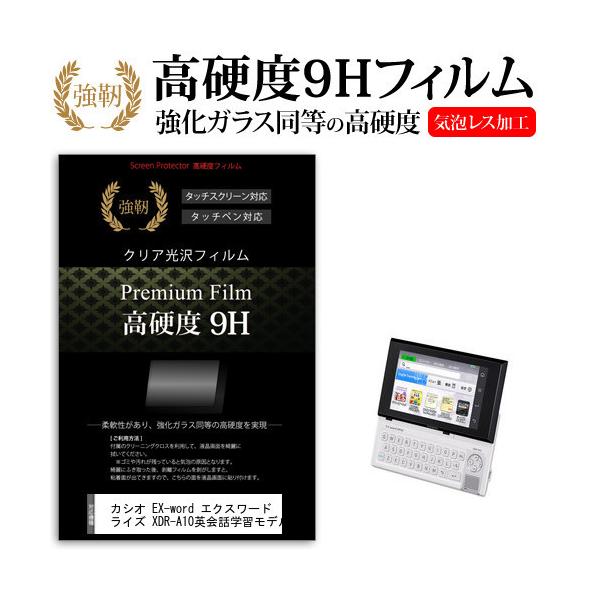【強化ガラスと同等 高硬度9Hフィルム】カシオ EX-word エクスワードライズ XDR-A10 英会話学習モデル機種 傷に強い 高透過率 クリア光沢 液晶保護フィルム フィルム シート カバー プロテクター プロテクト フィルター フィ...