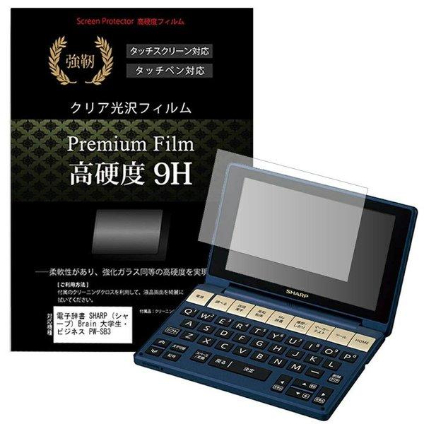電子辞書 SHARP(シャープ)Brain 大学生・ビジネス PW-SB3 強化 ガラスフィルム と同等 高硬度9Hフィルム 傷に強い 高透過率 クリア光沢 液晶保護フィルム 互換品
