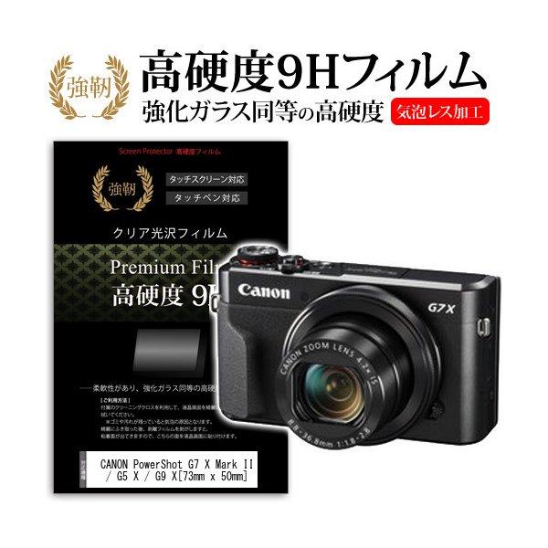 CANON PowerShot G7 X Mark II/G5 X/G9 X 強化 ガラスフィルム と 同等の 高硬度9H フィルム 液晶保護フィルム 互換品
