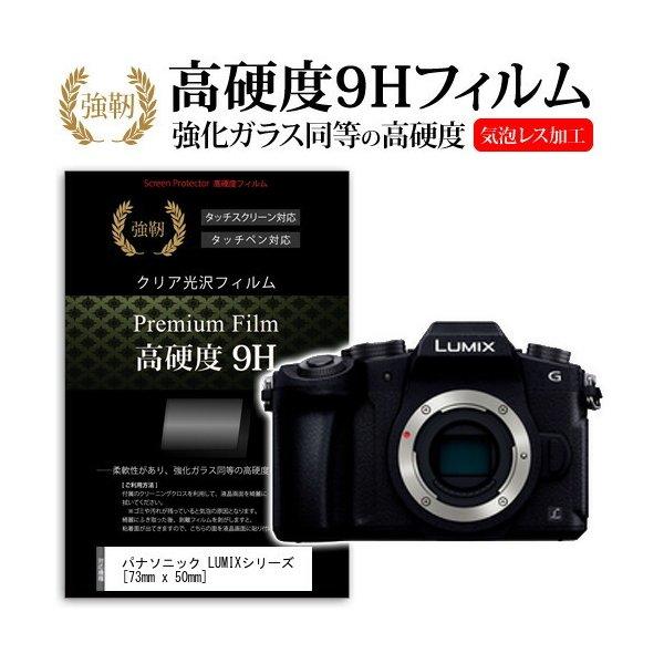 パナソニック LUMIX DMC-G8/G7/GX7MK2/FZH1/FZ300/LX9 強化 ガラスフィルム と 同等の 高硬度9H フィルム 液晶保護フィルム 互換品