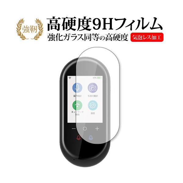 LERANDA MINITALK T8 専用 強化 ガラスフィルム と 同等の 高硬度9H 液晶保護フィルム 互換品