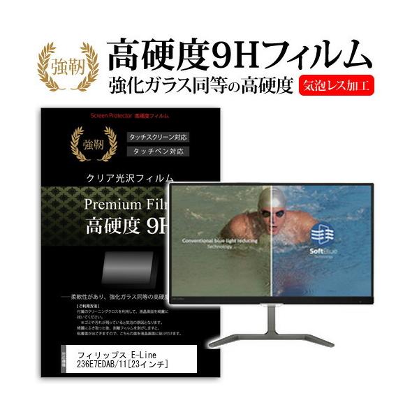 フィリップス E-Line 236E7EDAB/11 強化 ガラスフィルム と 同等の 高硬度9H フィルム 液晶保護フィルム 互換品