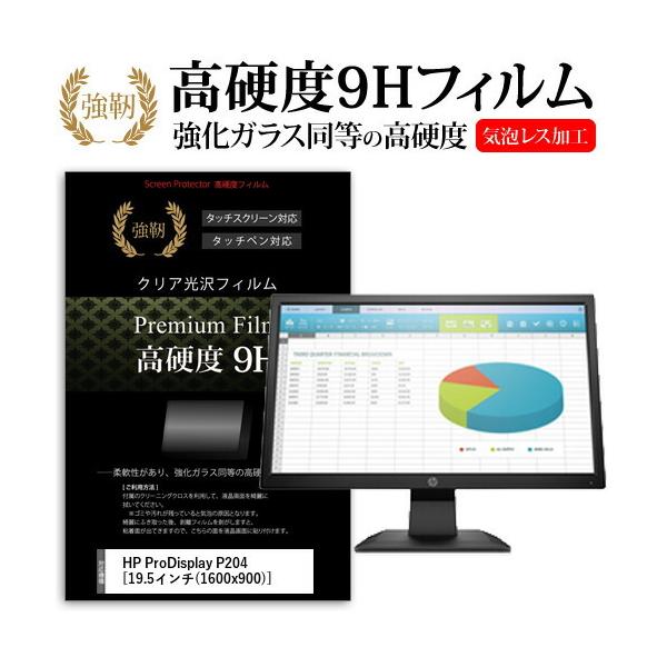 HP ProDisplay P204 (19.5インチ) 機種で使える 強化 ガラスフィルム と 同等の 高硬度9H フィルム 液晶保護フィルム 互換品