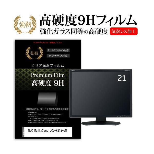 NEC MultiSync LCD-P212-BM (21.3インチ) 機種で使える 強化ガラス と 同等の 高硬度9H フィルム 液晶保護フィルム 互換品