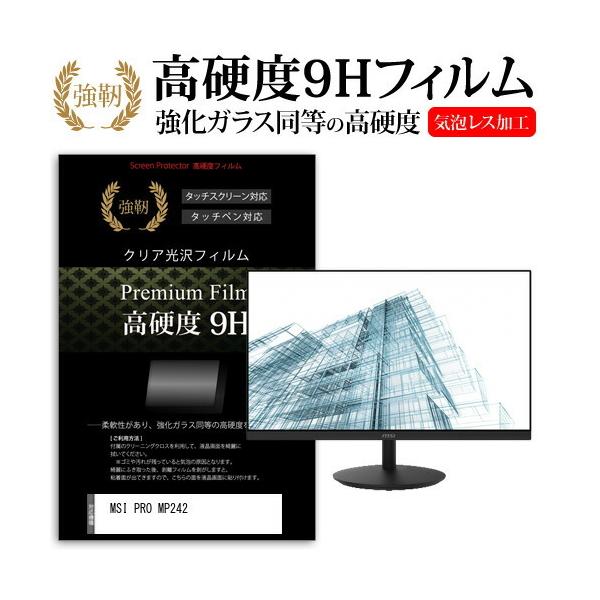 MSI PRO MP242 [23.8インチ(1920x1080)] 機種で使える【強化ガラスと同等の高硬度 9Hフィルム】 傷に強い 高透過率 クリア光沢フィルム シート カバー プロテクター プロテクト フィルター フィルタ 液晶 保護...