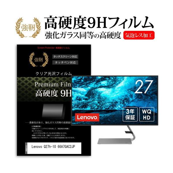 Lenovo Q27h-10 66A7GAC2JP [27インチ(2560x1440)] 保護 フィルム カバー シート 強化ガラスと同等の高硬度 9Hフィルム 傷に強い 高透過率 クリア光沢フィルム シート カバー プロテクター プロテク...