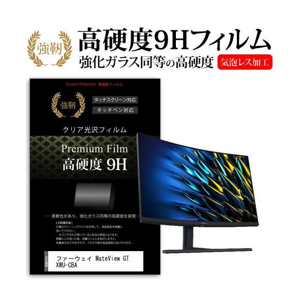 ファーウェイ MateView GT XWU-CBA [27インチ(2560x1440)] 保護 フィルム カバー シート 強化ガラスと同等の高硬度 9Hフィルム 傷に強い 高透過率 クリア光沢フィルム シート カバー プロテクター プロテ...