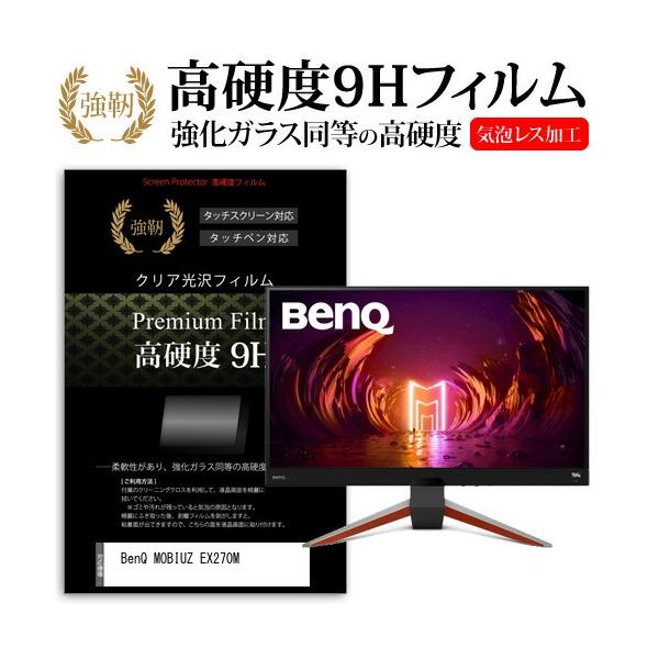 BenQ MOBIUZ EX270M [27インチ(1920x1080)] 保護 フィルム カバー シート 強化ガラスと同等の高硬度 9Hフィルム 傷に強い 高透過率 クリア光沢フィルム シート カバー プロテクター プロテクト フィルター...