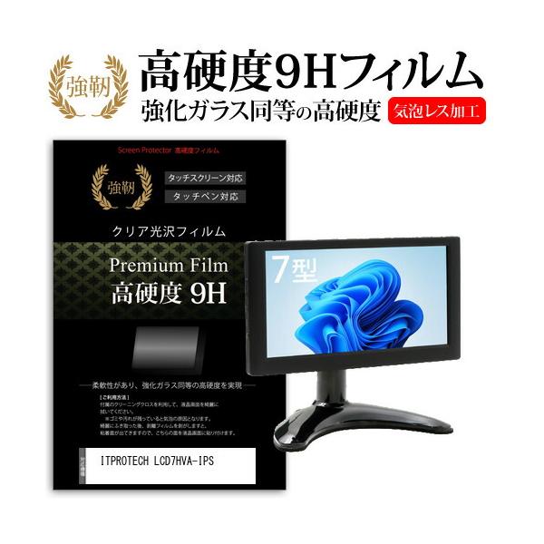 ITPROTECH LCD7HVA-IPS [7インチ(1280x720)] 保護 フィルム カバー シート 強化ガラスと同等の高硬度 9Hフィルム 傷に強い 高透過率 クリア光沢フィルム シート カバー プロテクター プロテクト フィルタ...
