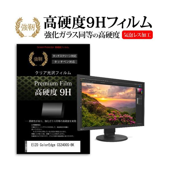 EIZO ColorEdge CS2400S-BK [24.1インチ(1920x1200)] 保護 フィルム カバー シート 強化ガラスと同等の高硬度 9Hフィルム 傷に強い 高透過率 クリア光沢フィルム シート カバー プロテクター プロ...
