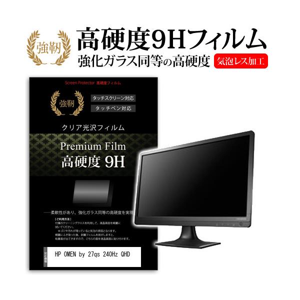 HP OMEN by 27qs 240Hz QHD [27インチ(2560x1440)] 保護 フィルム カバー シート 強化ガラスと同等の高硬度 9Hフィルム 傷に強い 高透過率 クリア光沢フィルム シート カバー プロテクター プロテク...