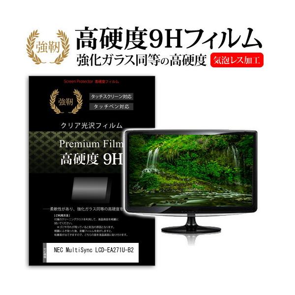 NEC MultiSync LCD-EA271U-B2 [27インチ(3840x2160)] 保護 フィルム カバー シート 強化ガラスと同等の高硬度 9Hフィルム 傷に強い 高透過率 クリア光沢フィルム シート カバー プロテクター プロ...