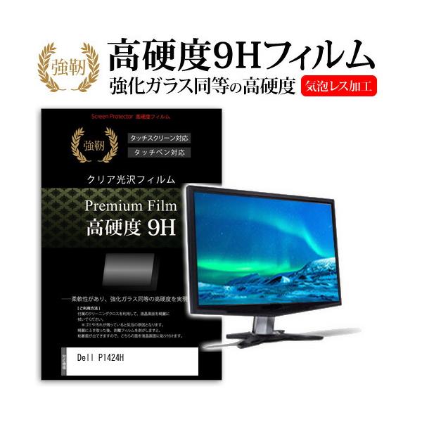 Dell P1424H [14インチ(1920x1080)] 保護 フィルム カバー シート 強化ガラスと同等の高硬度 9Hフィルム 傷に強い 高透過率 クリア光沢フィルム シート カバー プロテクター プロテクト フィルター フィルタ 液...
