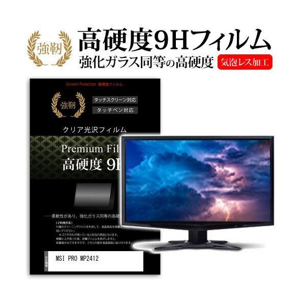 MSI PRO MP2412 [23.8インチ(1920x1080)] 保護 フィルム カバー シート 強化ガラスと同等の高硬度 9Hフィルム 傷に強い 高透過率 クリア光沢フィルム シート カバー プロテクター プロテクト フィルター フ...
