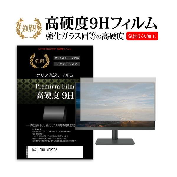 MSI PRO MP273A [27インチ(1920x1080)] 保護 フィルム カバー シート 強化ガラスと同等の高硬度 9Hフィルム 傷に強い 高透過率 クリア光沢フィルム シート カバー プロテクター プロテクト フィルター フィル...