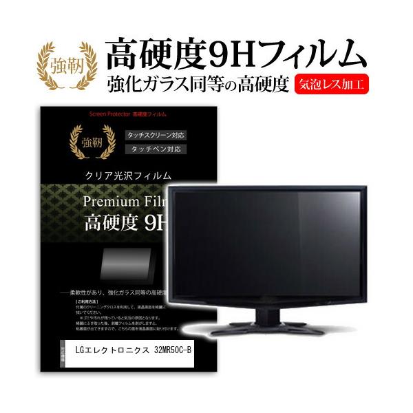 LGエレクトロニクス 32MR50C-B [31.5インチ(1920x1080)] 保護 フィルム カバー シート 強化ガラスと同等の高硬度 9Hフィルム 傷に強い 高透過率 クリア光沢フィルム シート カバー プロテクター プロテクト フ...