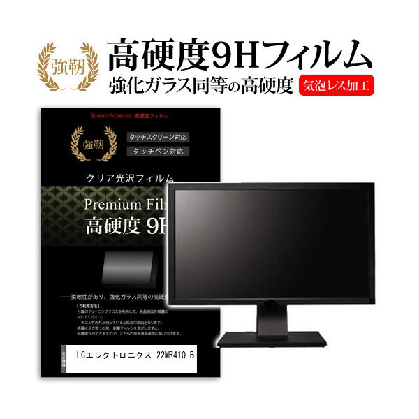 LGエレクトロニクス 22MR410-B [21.5インチ(1920x1080)] 保護 フィルム カバー シート 強化ガラスと同等の高硬度 9Hフィルム 傷に強い 高透過率 クリア光沢フィルム シート カバー プロテクター プロテクト フ...