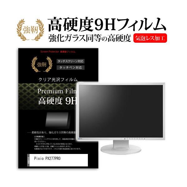 Pixio PX277PRO [27インチ(2560x1440)] 保護 フィルム カバー シート 強化ガラスと同等の高硬度 9Hフィルム 傷に強い 高透過率 クリア光沢フィルム シート カバー プロテクター プロテクト フィルター フィル...