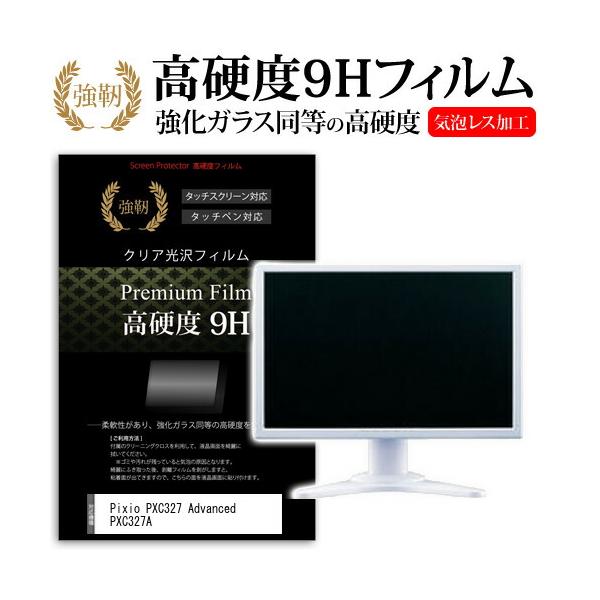 Pixio PXC327 Advanced PXC327A [31.5インチ(2560x1440)] 保護 フィルム カバー シート 強化ガラスと同等の高硬度 9Hフィルム 傷に強い 高透過率 クリア光沢フィルム シート カバー プロテクタ...