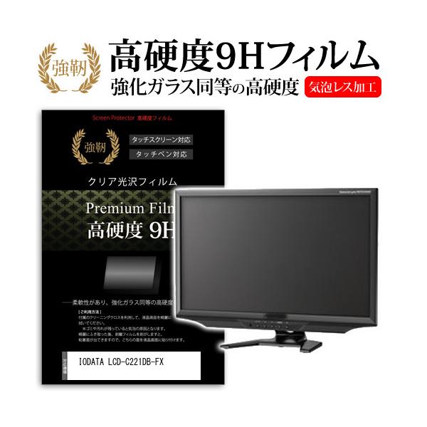 IODATA LCD-C221DB-FX [21.5インチ(1920x1080)] 保護 フィルム カバー シート 強化ガラスと同等の高硬度 9Hフィルム 傷に強い 高透過率 クリア光沢フィルム シート カバー プロテクター プロテクト フ...