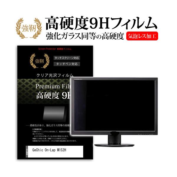 GeChic On-Lap M152H [15.6インチ(1920x1080)] 保護 フィルム カバー シート 強化ガラスと同等の高硬度 9Hフィルム 傷に強い 高透過率 クリア光沢フィルム シート カバー プロテクター プロテクト フィ...