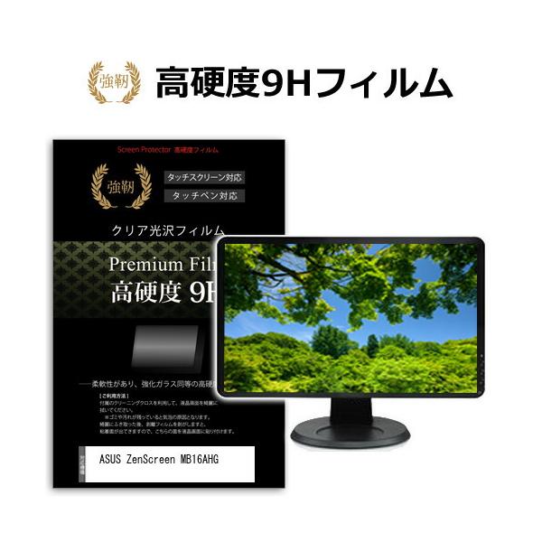 ASUS ZenScreen MB16AHG [15.6インチ(1920x1080)]保護 フィルム カバー シート 強化ガラスと同等の高硬度 9Hフィルム 傷に強い 高透過率 クリア光沢フィルム シート カバー プロテクター プロテクト ...