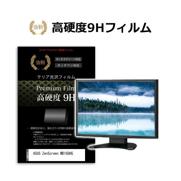 ASUS ZenScreen MB16QHG [16インチ(2560x1600)]保護 フィルム カバー シート 強化ガラスと同等の高硬度 9Hフィルム 傷に強い 高透過率 クリア光沢フィルム シート カバー プロテクター プロテクト フィ...