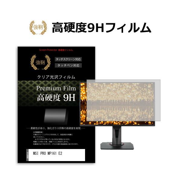 MSI PRO MP161 E2 [15.6インチ(1920x1080)]保護 フィルム カバー シート 強化ガラスと同等の高硬度 9Hフィルム 傷に強い 高透過率 クリア光沢フィルム シート カバー プロテクター プロテクト フィルター ...