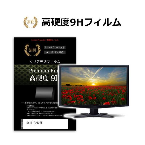 Dell P2425E [24インチ(1920x1200)] 保護 フィルム カバー シート 強化ガラスと同等の高硬度 9Hフィルム 傷に強い 高透過率 クリア光沢フィルム シート カバー プロテクター プロテクト フィルター フィルタ 液...