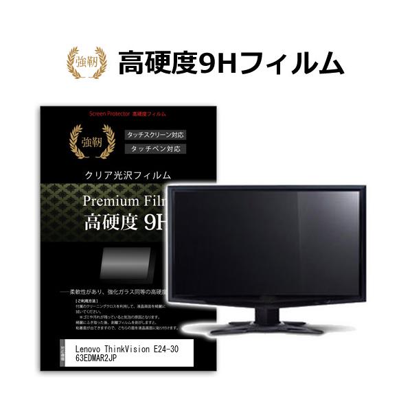 Lenovo ThinkVision E24-30 63EDMAR2JP [23.8インチ(1920x1080)] 保護 フィルム カバー シート 強化ガラスと同等の高硬度 9Hフィルム 傷に強い 高透過率 クリア光沢フィルム シート カバ...