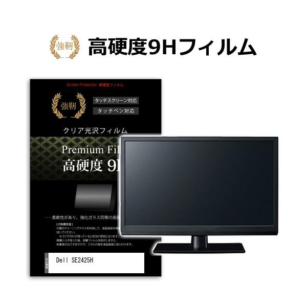 Dell SE2425H [23.8インチ(1920x1080)] 保護 フィルム カバー シート 強化ガラスと同等の高硬度 9Hフィルム 傷に強い 高透過率 クリア光沢フィルム シート カバー プロテクター プロテクト フィルター フィル...