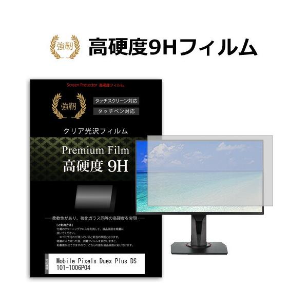 Mobile Pixels Duex Plus DS 101-1006P04 [13.3インチ(1920x1080)] 保護 フィルム カバー シート 強化ガラスと同等の高硬度 9Hフィルム 傷に強い 高透過率 クリア光沢フィルム シート ...