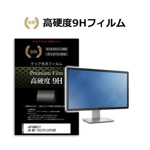 JAPANNEXT JN-MD-185IPS120FHDR [18.5インチ(1920x1080)] 保護 フィルム カバー シート 強化ガラスと同等の高硬度 9Hフィルム 傷に強い 高透過率 クリア光沢フィルム シート カバー プロテクタ...