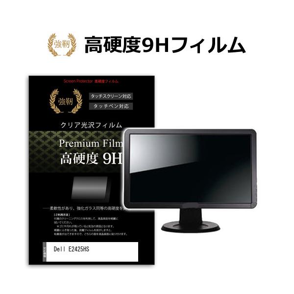 Dell E2425HS [23.8インチ(1920x1080)] 保護 フィルム カバー シート 強化ガラスと同等の高硬度 9Hフィルム 傷に強い 高透過率 クリア光沢フィルム シート カバー プロテクター プロテクト フィルター フィル...