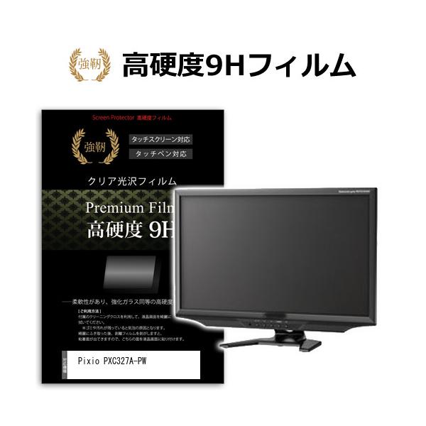 Pixio PXC327A-PW [31.5インチ(2560x1440)] 保護 フィルム カバー シート 強化ガラスと同等の高硬度 9Hフィルム 傷に強い 高透過率 クリア光沢フィルム シート カバー プロテクター プロテクト フィルター...